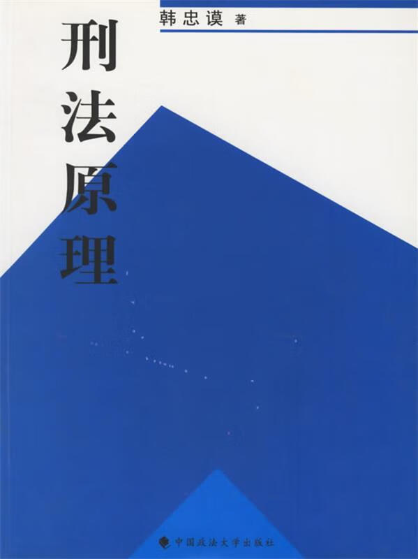 刑法原理 韩忠谟 著