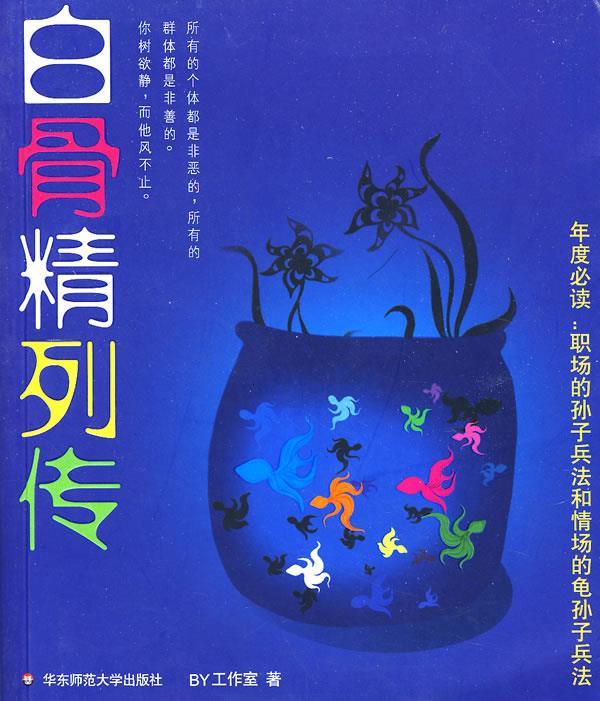 【少量笔记 择优发货 保证】白骨精列传BY工作室华东师范大学出版社9787561760345