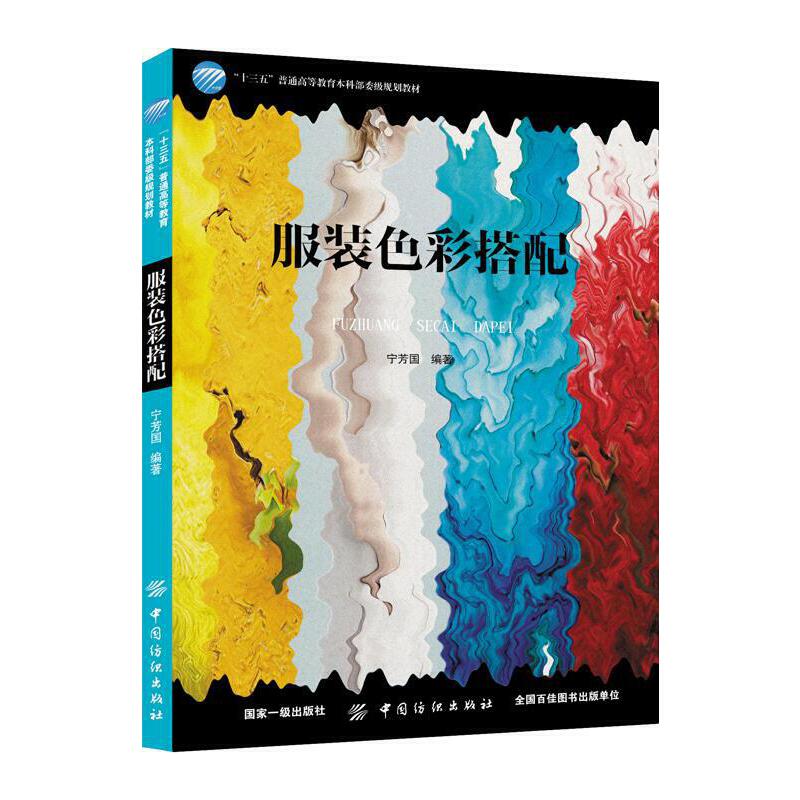 服装色彩搭配 服装搭配书籍极简穿搭书时尚穿衣时装设计书籍男士女士服装服饰色彩颜色搭配技巧规律色彩运