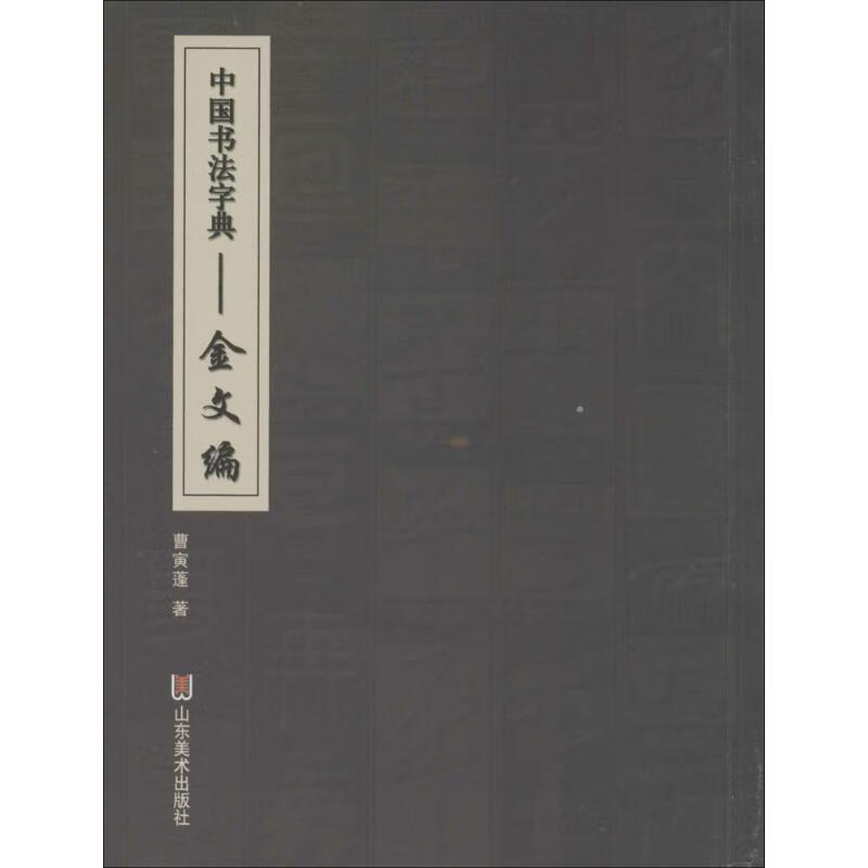 中国书法字典 金文编