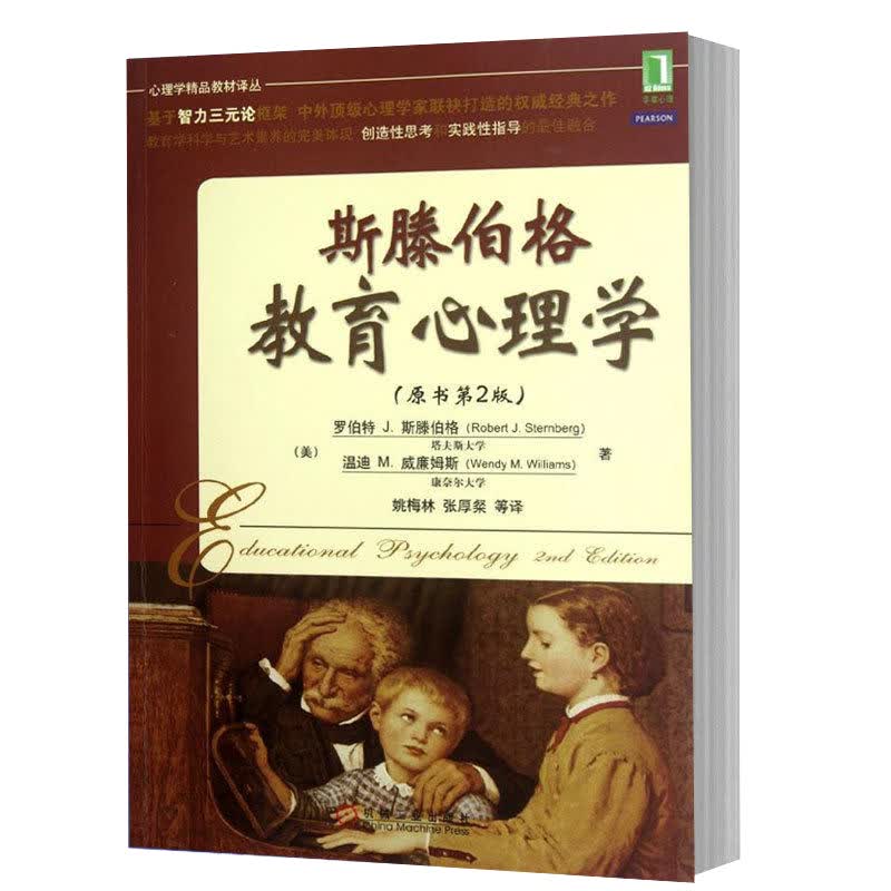 官网 斯滕伯格教育心理学 原书第2版 罗伯特 斯滕伯格 心理学精品教材译丛 智力三元力 创造性思维