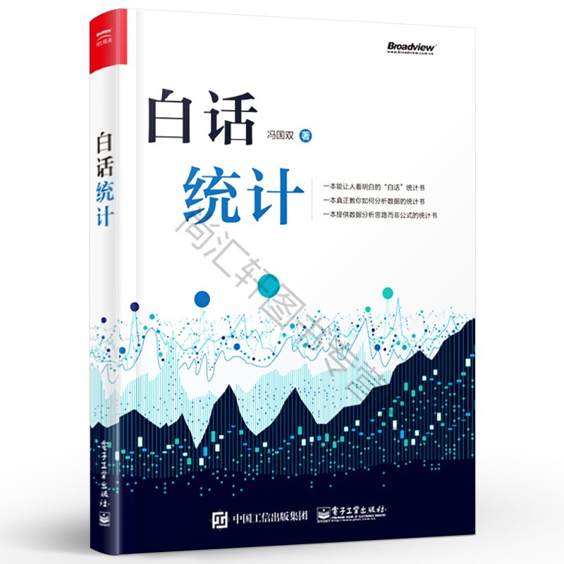 白话统计 冯国双 数据统计分析技术教程 Excel SAS R JMP SPSS软