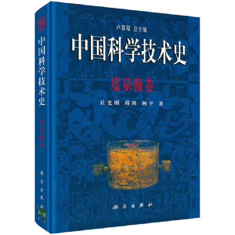 【现货】中国科学技术史 度量衡卷