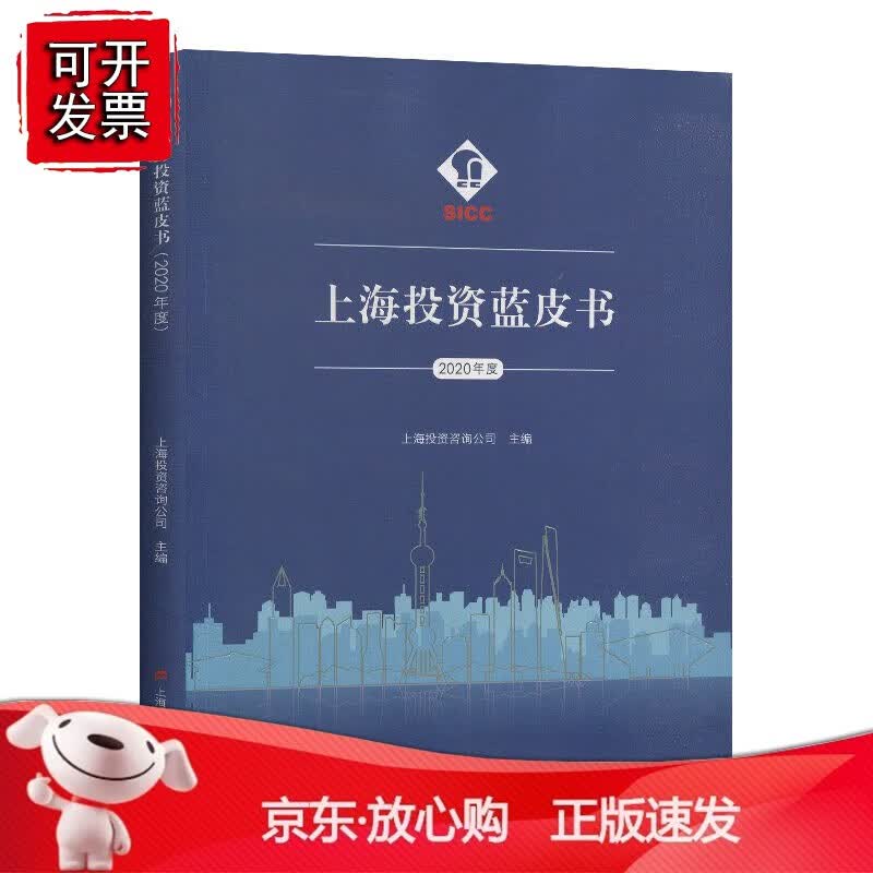 上海投资蓝皮书(2020年度）