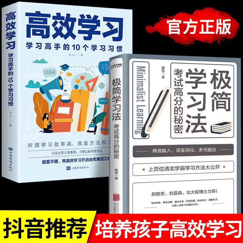 【认准】极简学习法极简学习方法极筒书及简极间级简极减急简积简技简几简及简几件急减节俭极检积减极易机级减直小学初中高中 【2册】极简学习法+高效学习