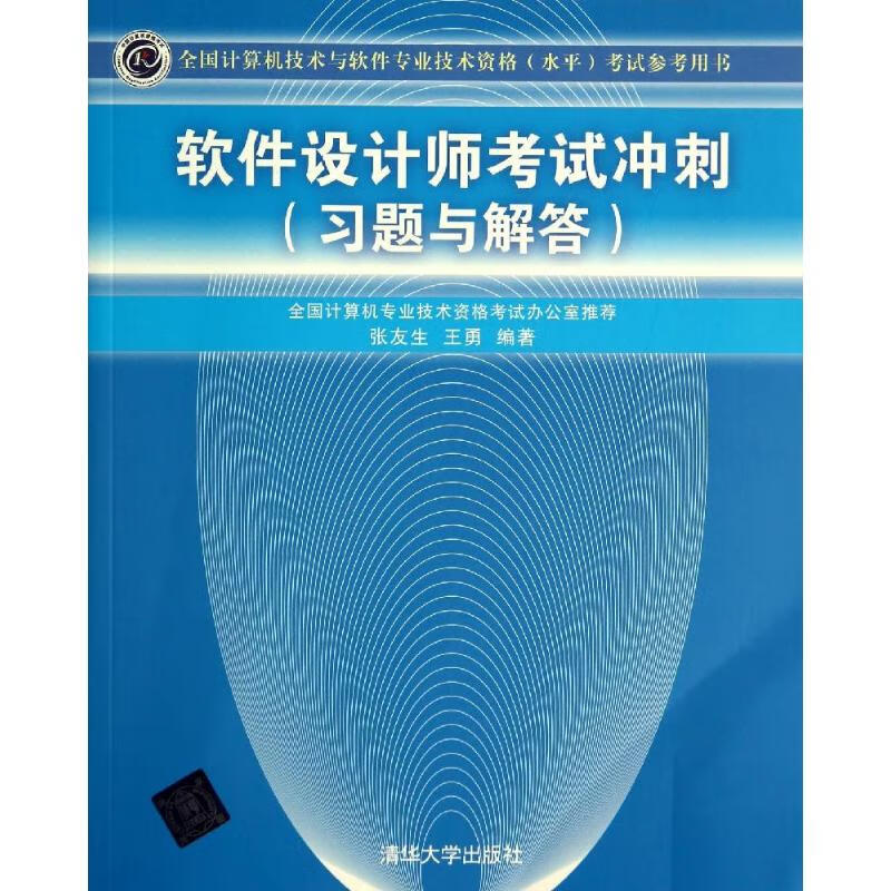 现货:软件设计师 冲 ： 题与解答9787302354055清华大学出版社