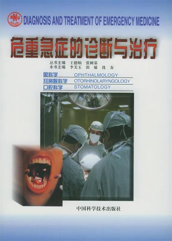 危重急症的诊断与治疗 眼科学 耳鼻喉科学 口腔科学 王德炳, 张树基 主编