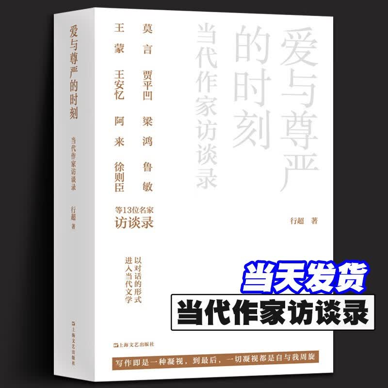 爱与尊严的时刻——当代作家访谈录 行超 著（13位极具影响力的当代文学名家的采访对话录，走近名家文学世界，学习名家人生智慧）上海文艺出版社