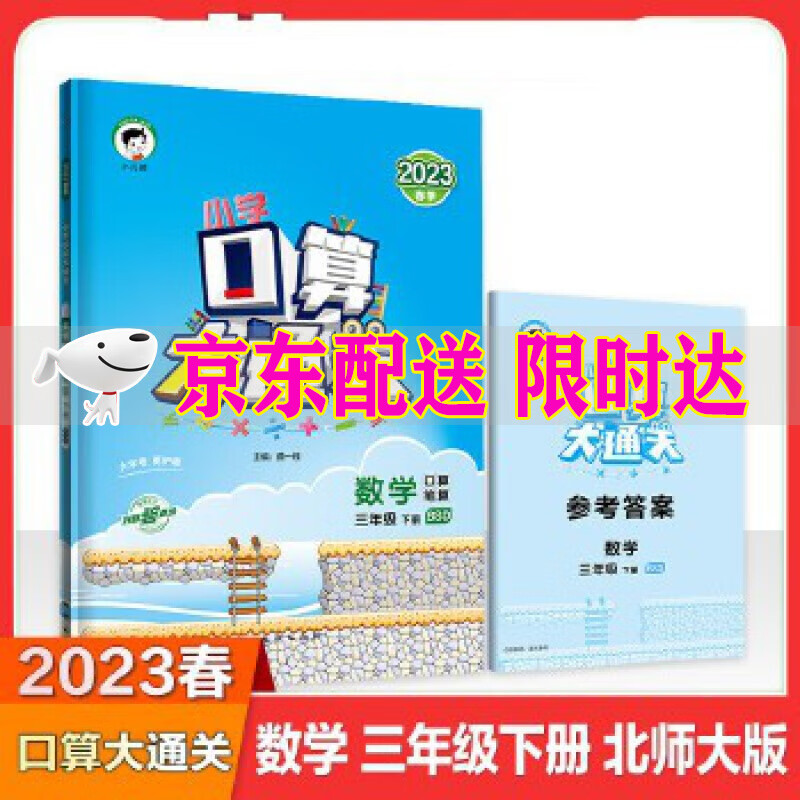 可选2023版53小学数学口算大通关一二三四五六年级下册人教版RJ北师大版BSD 含参考答案 123456年级数学课本同步训练五三 53口算大通关三年级下册数学北师大版