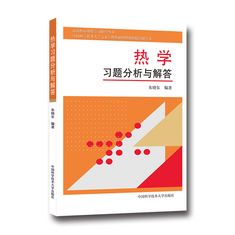 官网现货 热学习题分析与解答 朱晓东 交叉学科热学配套习题 中科大出版社