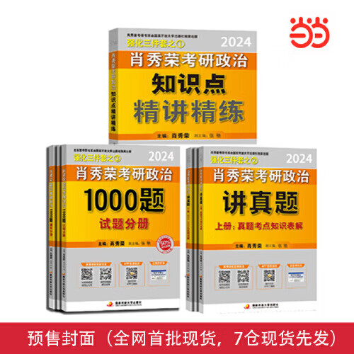 现货先发 【网】肖秀荣2024/2023考研政治1000题+精讲精练+时 2024精讲精练+讲真题+1000题[