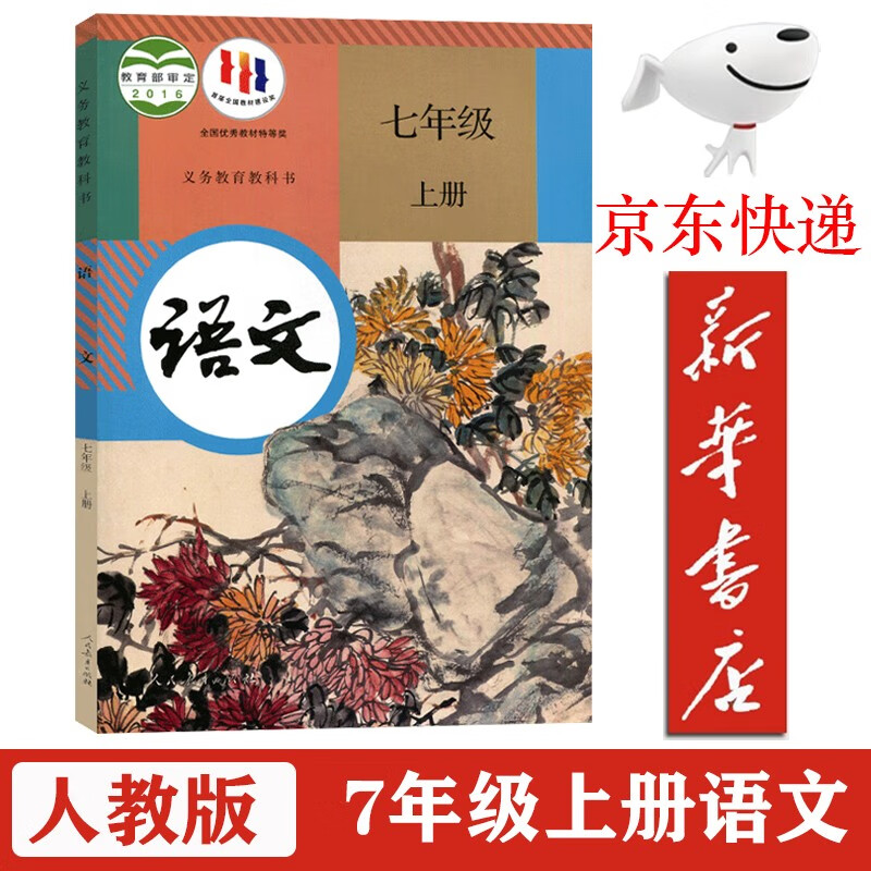 人教版初中七年级上册语文书人教版部编版 初中初一1上册语文书 7年级上册语文书课本教材教科书 人民教育出版社七年级上学期 语文七年级上册 人教版七年级上册