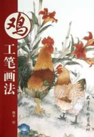 鸡工笔画法 陈军 绘【书】