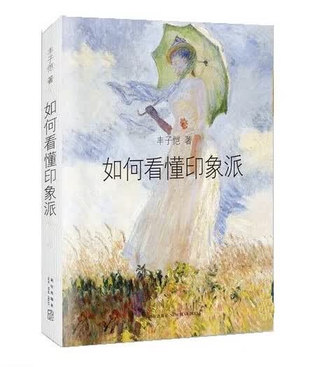 如何看懂印象派【好书，下单速发】