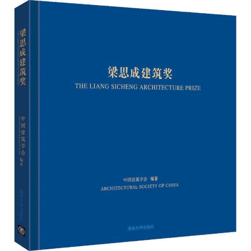 梁思成建筑奖 中国建筑学会 著【书】