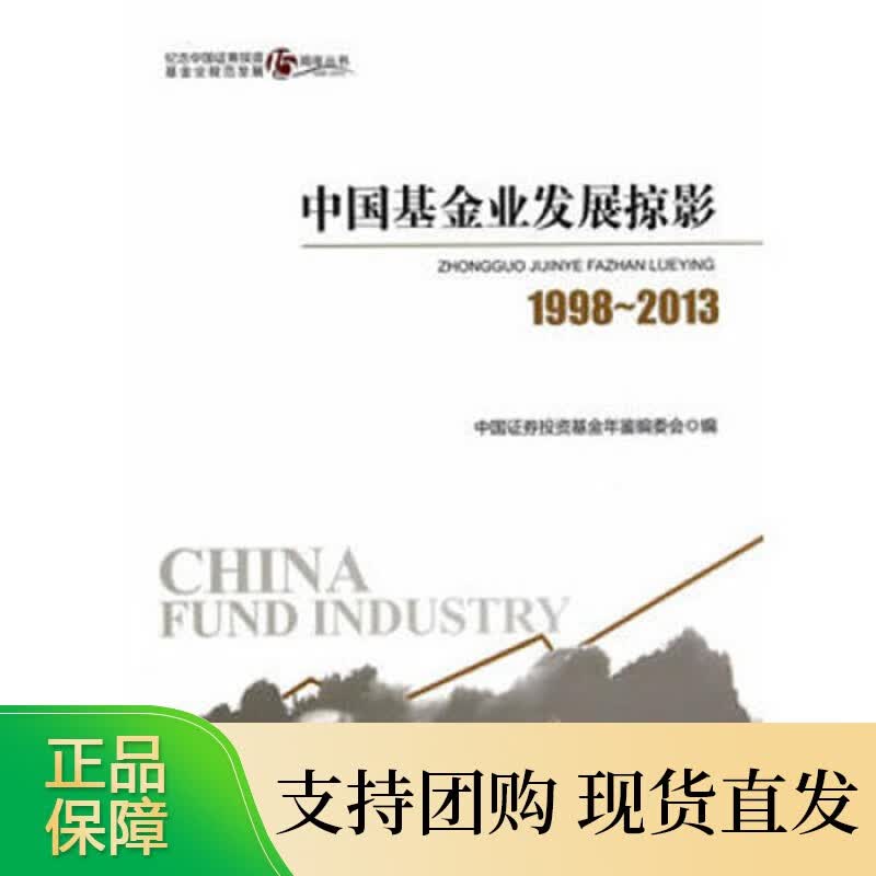 中国基金业发展掠影1998-2013年