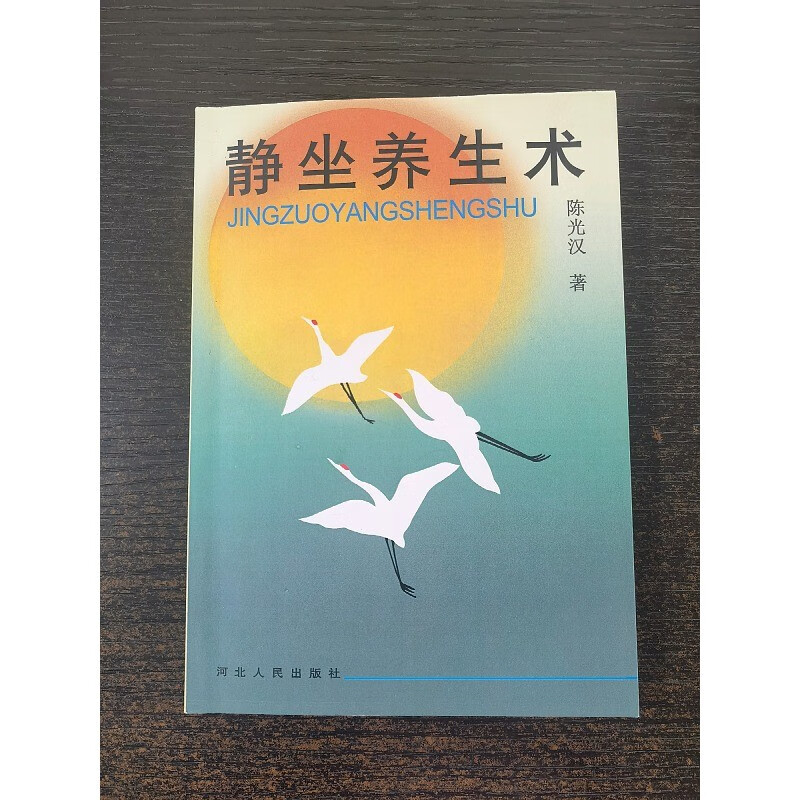 【稀缺书籍】静坐养生术 陈光汉 32开本 117页 软精装 页 软精装