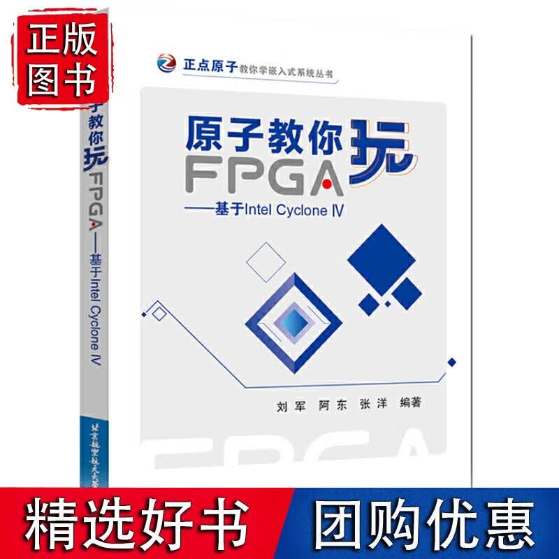 原子教你玩FPGA——基于Intel Cyclone IV