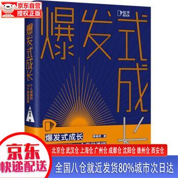 【新华全新书籍】爆发式成长：个人突围的14个底层逻辑[知乎出品] 台海出版社