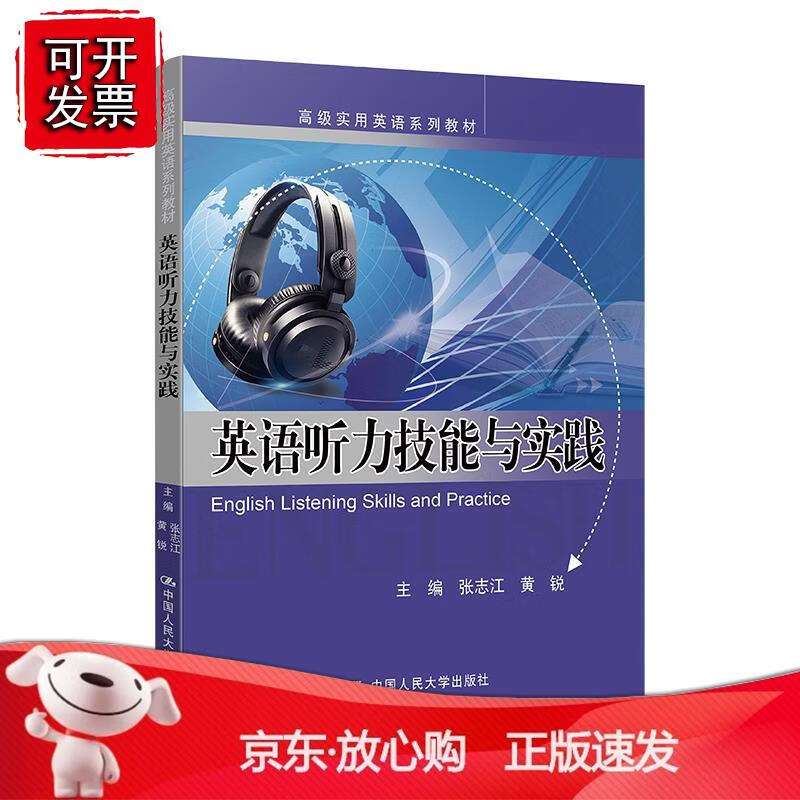 英语听力技能与实践(实用英语系列教材)