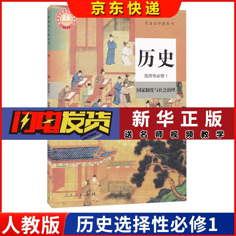 【直销】2023新课改新版高中历史选择性必修1一国家制度与社会治理人教部编版高二历史书课 历史选择性必修1
