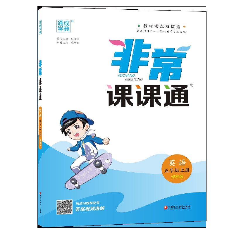 22秋小学非常课课通 英语5年级上·译林