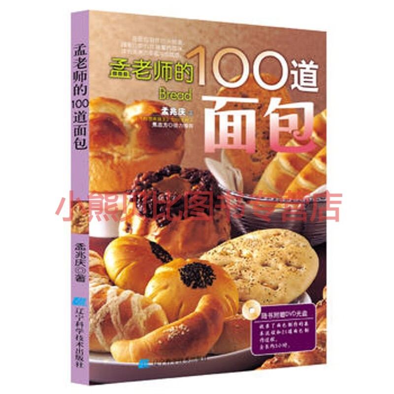 孟老师的100道面包