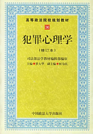 犯罪心理学(修订本)罗大华中国政法大学出版社