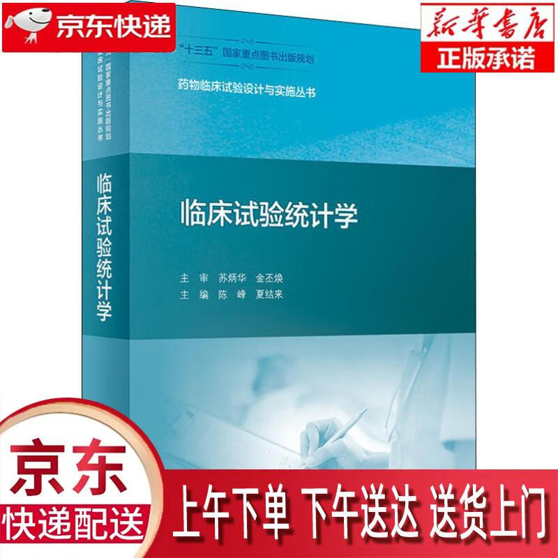 【新华畅销图书】临床试验统计学 陈峰,夏结来 人民卫生出版社