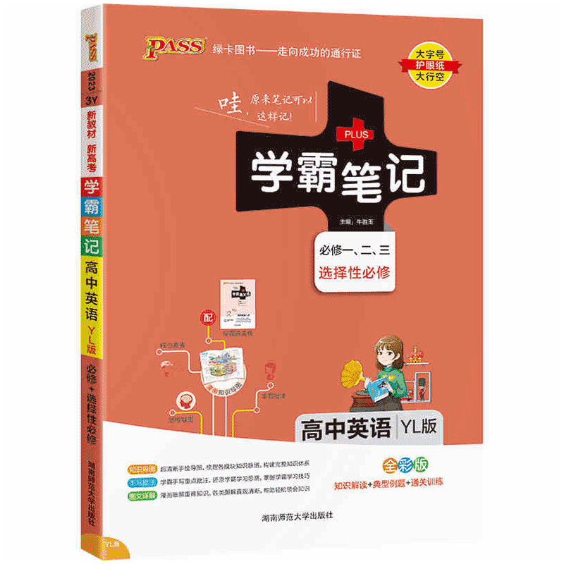学霸笔记 高中英语 必修+选择性必修 新教材全彩版 湖南师范大学出版社 JF
