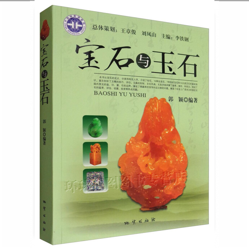 宝石与玉石 地质出版社