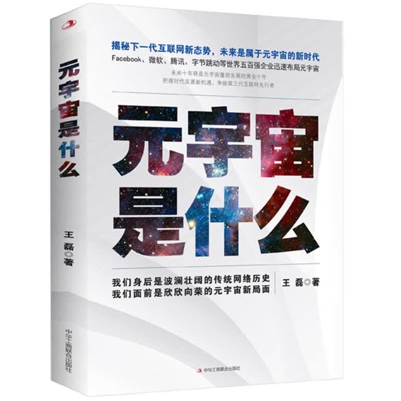 元宇宙是什么