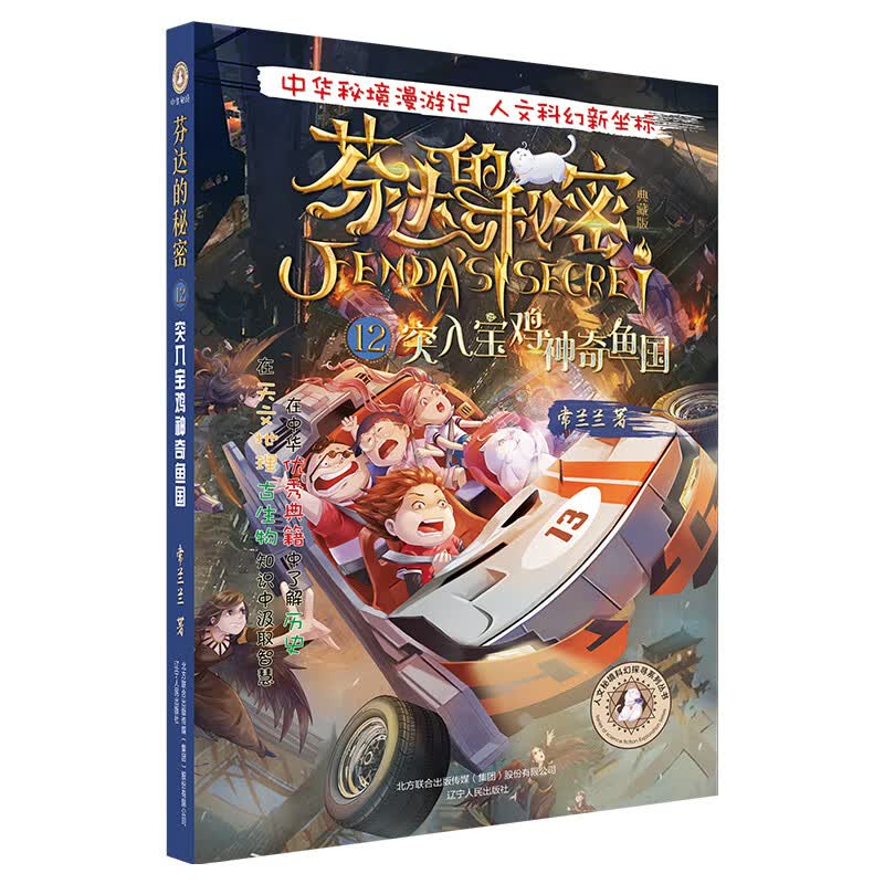 新出17-20册芬达的秘密全套20册 典藏版常兰兰新书三四 五六 年级小学生课外阅读书籍6-10-15岁3-6年级直击邯 12 突入宝鸡神奇鱼国