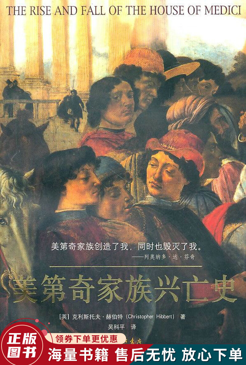 美第奇家族兴亡史