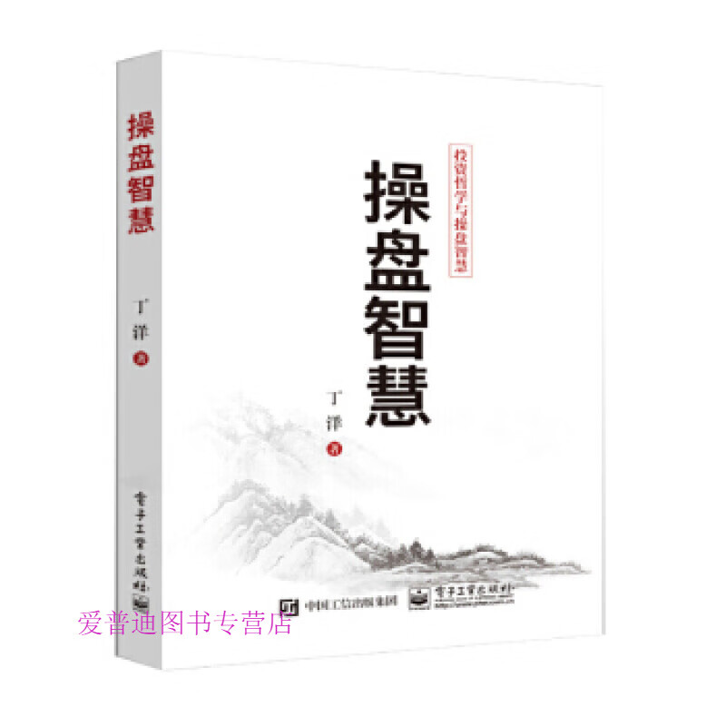 操盘智慧（）9787121359507【好书，下单速发】
