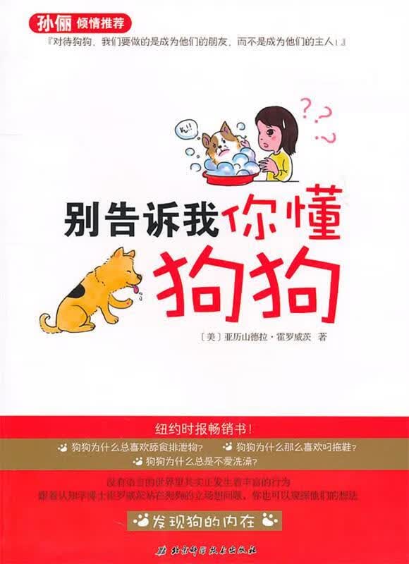 别告诉我你懂狗狗 (美)霍罗威茨 著,付玲毓 译【书】