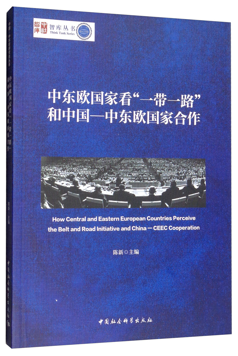 中东欧国家看“一带一路”和中国-中东欧国家合作