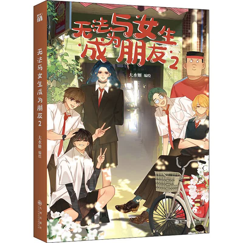 无法与女生成为朋友 2 图书