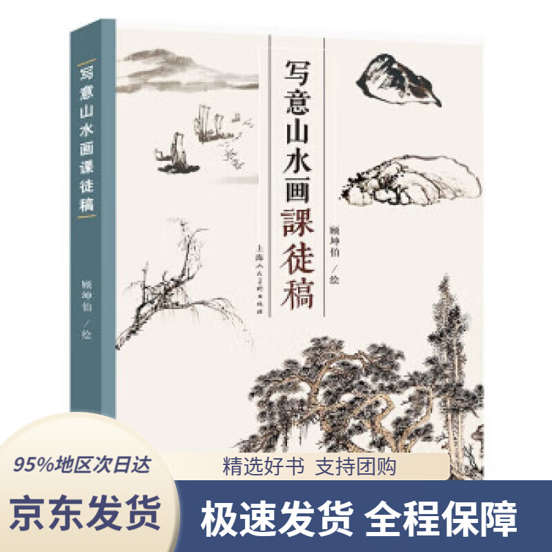 【 京东配送 支持团购】写意山水画课徒画稿 顾坤伯 9787558620867