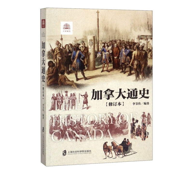 加拿大通史(修订本)
