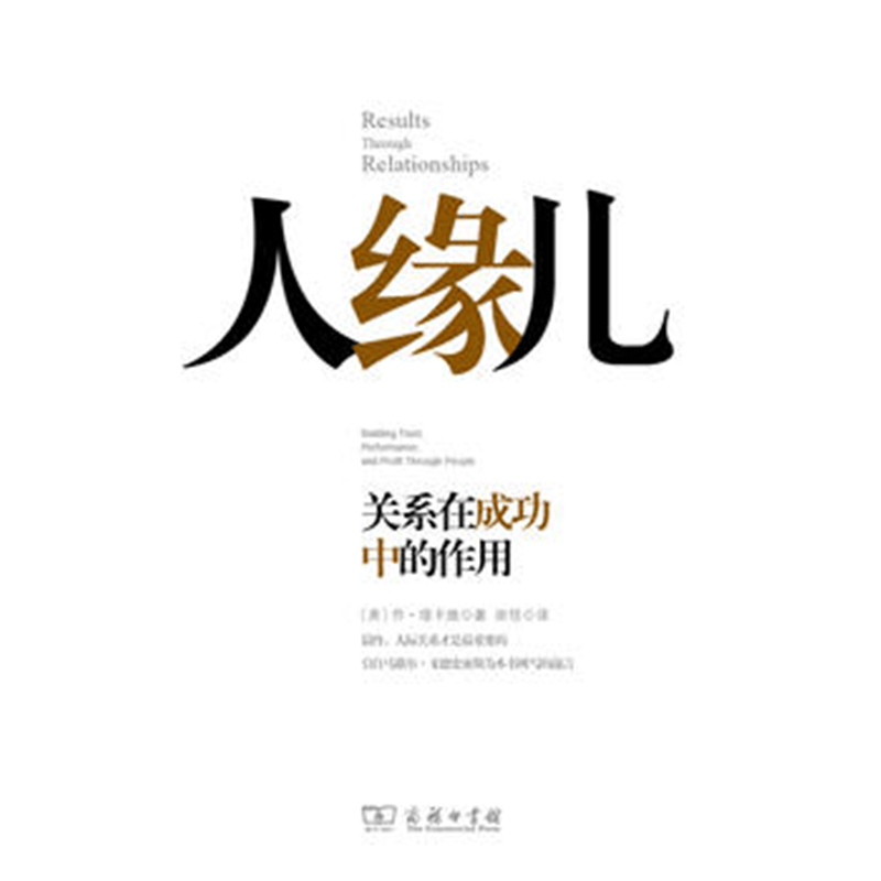 人缘儿——关系在成功中的作用