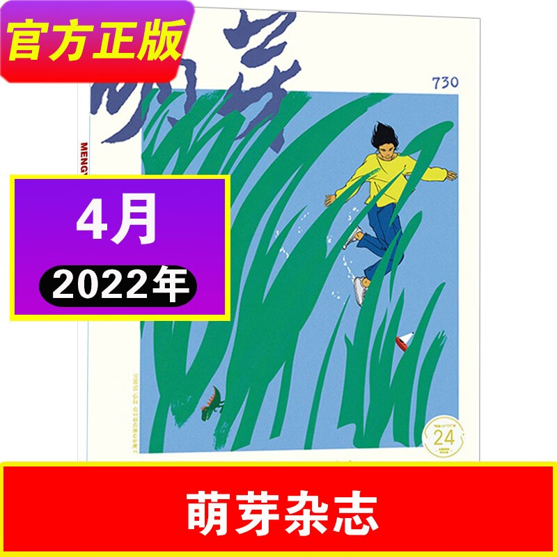 萌芽杂志2023年6月新到【另有2022年可选）含获奖名单/报名/目录表 新概念作文大赛推荐期刊 22年4月-含获奖名单