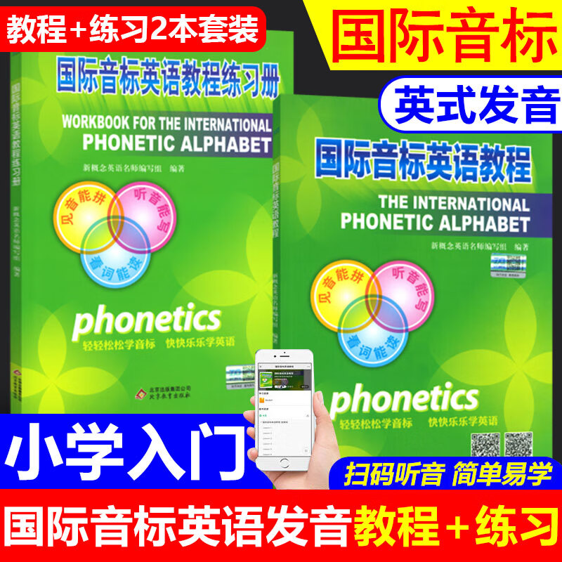国际音标英语教程+练习册（四色）小学生英语音标入门练习册一课一练小学英语音标练习学习 北京教育出版社 国际音标 教程+练习