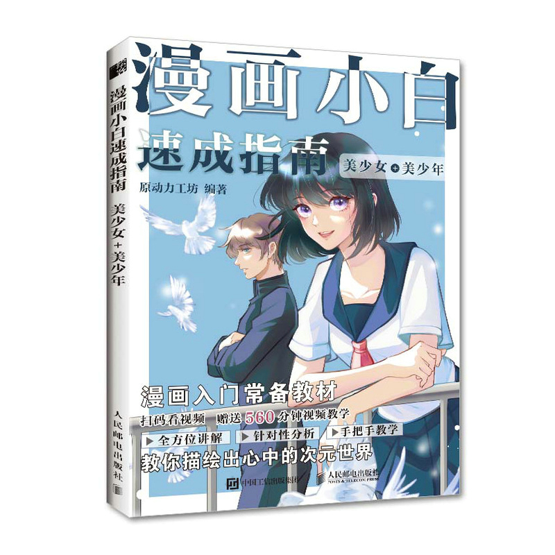 漫画小白速成指南(美少女+美少年)