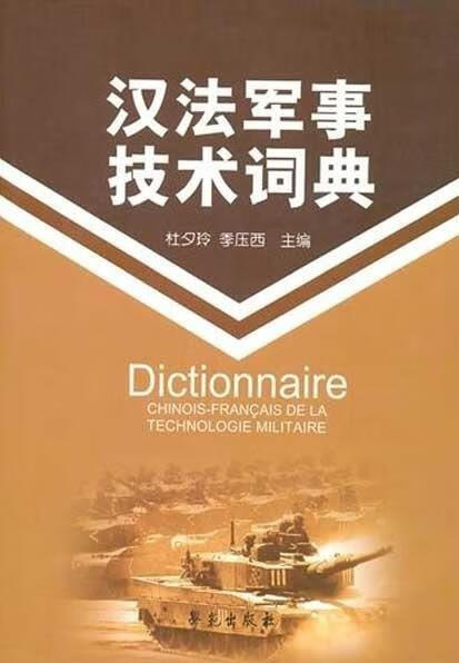 汉法军事技术词典