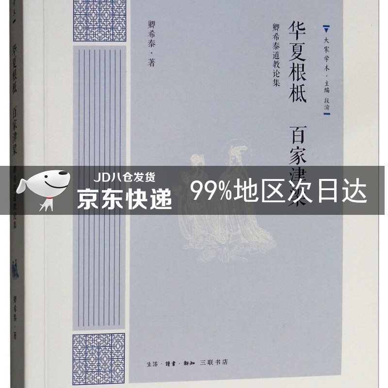 华夏根柢 百家津梁：卿希泰道家论集