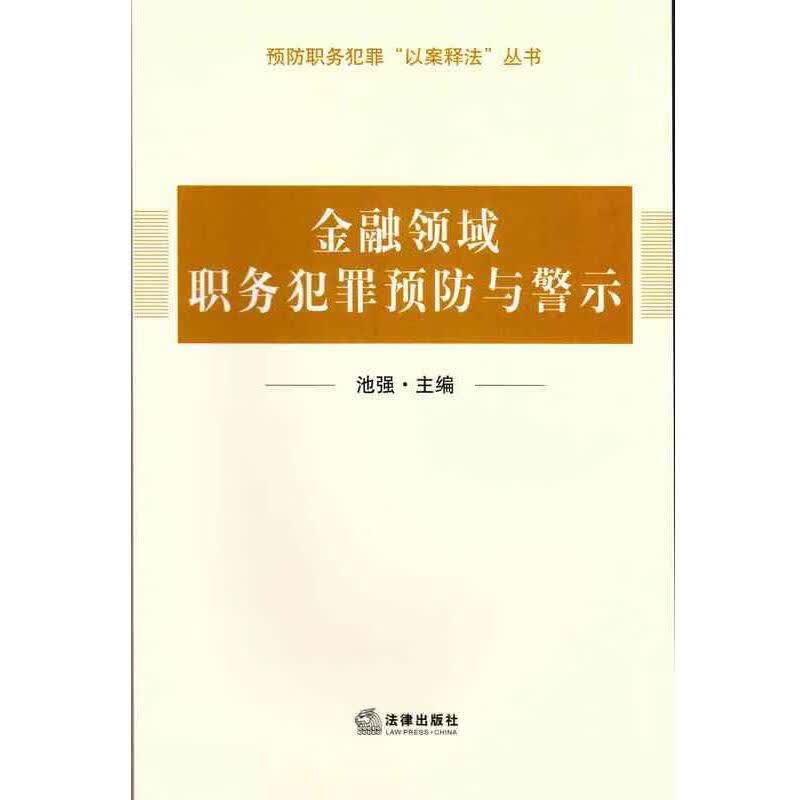 金融领域职务犯罪预防与警示【好书，下单速发】