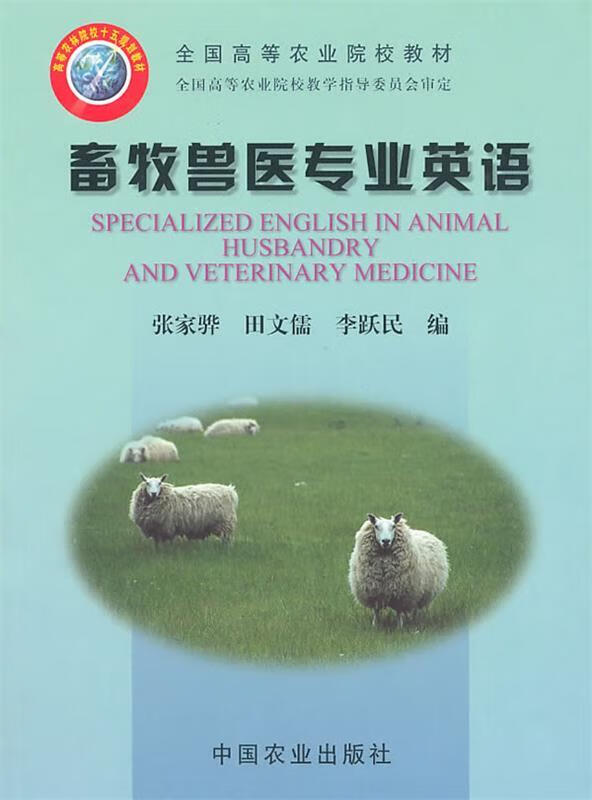 畜牧兽医专业英语【，放心购买】