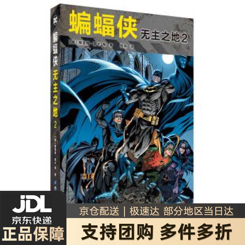 【 送货上门】蝙蝠侠 无主之地2 [美]格雷格·鲁卡,雪鹗 世界图书出版公司