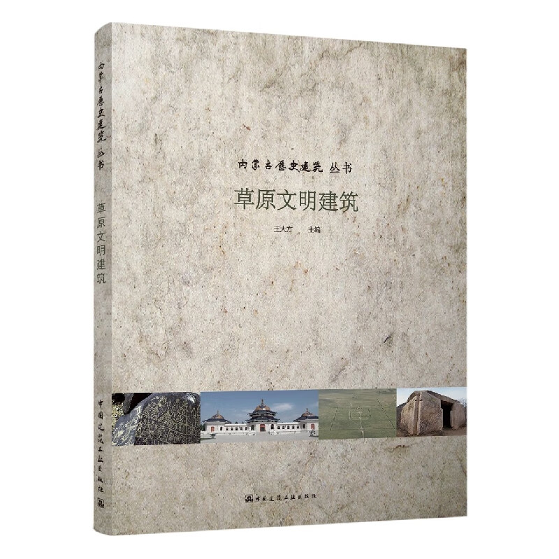草原文明建筑/内蒙古历史建筑丛书